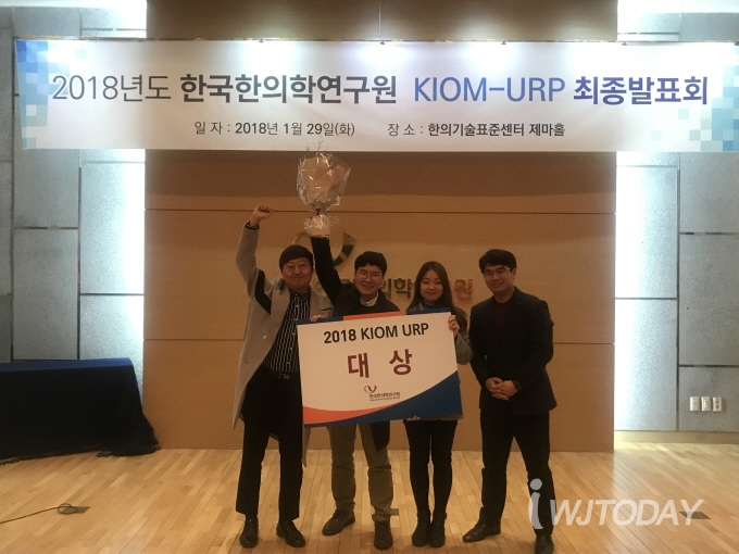 상지대 한의학과 ‘2018 KIOM URP’ 대상